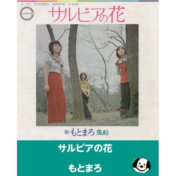 中古EPレコード。7インチ・シングル盤。Side-A:サルビアの花Side-B:風船ジャケット：ヤケ、シワ、ヨレ等あり。盤面：薄傷あり。外袋（ビニール袋）は、新品の袋に交換しております。盤面は簡易クリーニング済みです。発送時は、段ボール封筒...