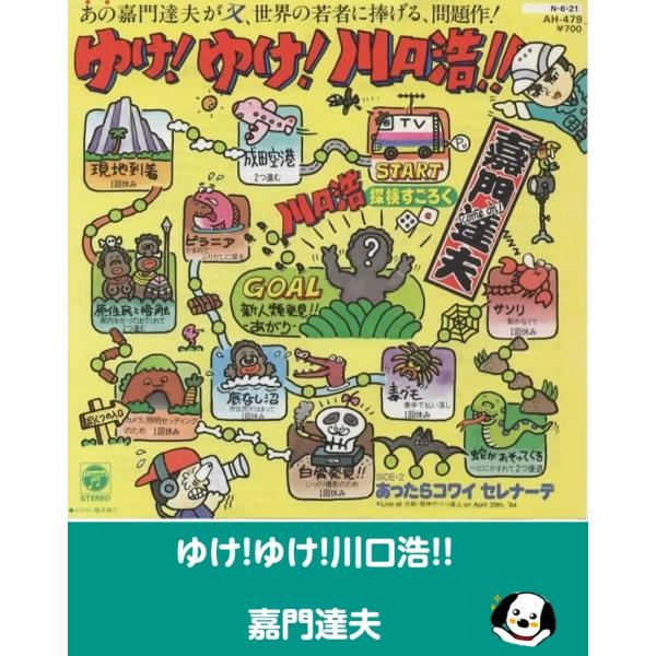 中古EPレコード。7インチ・シングル盤。Side-A:ゆけ!ゆけ!川口浩!!Side-B:あったらコワイセレナーデジャケット：ヤケ、シワ、ヨレ等あり。盤面：特に目立つ傷はありません。外袋（ビニール袋）は、新品の袋に交換しております。盤面は簡...