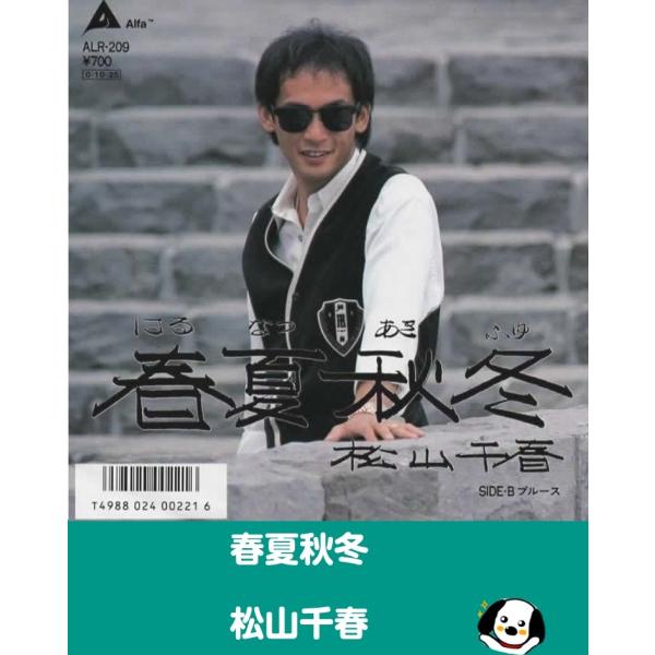 中古EPレコード。7インチ・シングル盤。Side-A:春夏秋冬Side-B:ブルースジャケット：シワ、ヨレ等あり。盤面：特に目立つ傷はありません。外袋（ビニール袋）は、新品の袋に交換しております。盤面は簡易クリーニング済みです。発送時は、段...