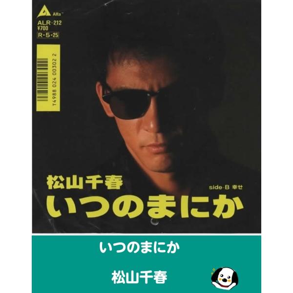 中古EPレコード。7インチ・シングル盤。Side-A:いつのまにかSide-B:幸せ見本盤になります。ジャケット：傷、ヤケ、シワ、ヨレ等あり。裏面に日付印あり。盤面：やや傷あり。外袋（ビニール袋）は、新品の袋に交換しております。盤面は簡易ク...
