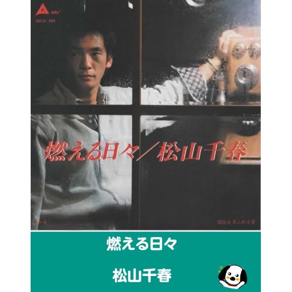 中古EPレコード。7インチ・シングル盤。Side-A:燃える日々Side-B:あふれる愛ジャケット：傷、シワ、ヨレ等あり。盤面：特に目立つ傷はありません。外袋（ビニール袋）は、新品の袋に交換しております。盤面は簡易クリーニング済みです。発送...