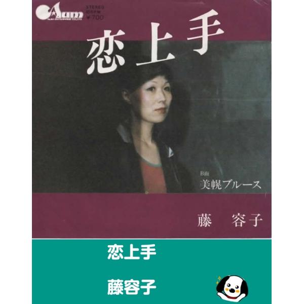 中古EPレコード。7インチ・シングル盤。Side-A:恋上手Side-B:美幌ブルースジャケット：ヤケ、シワ、ヨレ、折れ等あり。盤面：やや傷あり。外袋（ビニール袋）は、新品の袋に交換しております。盤面は簡易クリーニング済みです。発送時は、段...