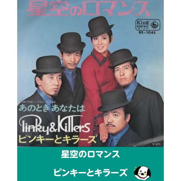 中古EPレコード。7インチ・シングル盤。Side-A:星空のロマンスSide-B:あのときあなたはジャケット：ヤケ、ヨレ、汚れ等あり。盤面：やや傷あり。外袋（ビニール袋）は、新品の袋に交換しております。盤面は簡易クリーニング済みです。発送時...