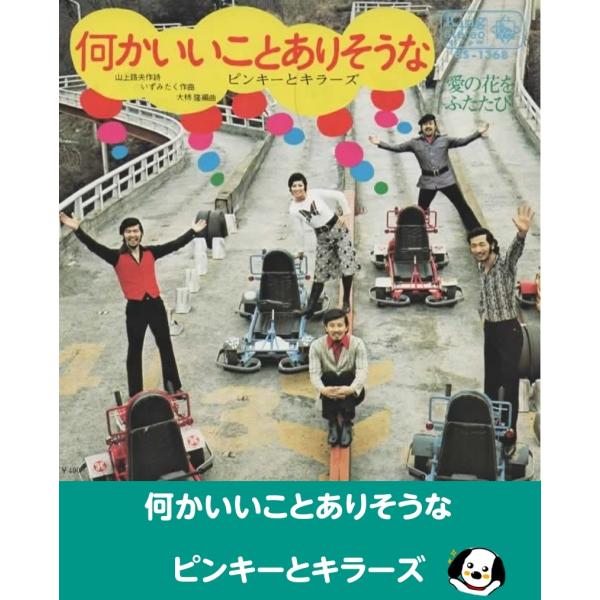 中古EPレコード。7インチ・シングル盤。Side-A:何かいいことありそうなSide-B:愛の花をふたたびジャケット：ヤケ、シワ、ヨレ、汚れ等あり。盤面：特に目立つ傷はありません。外袋（ビニール袋）は、新品の袋に交換しております。盤面は簡易...