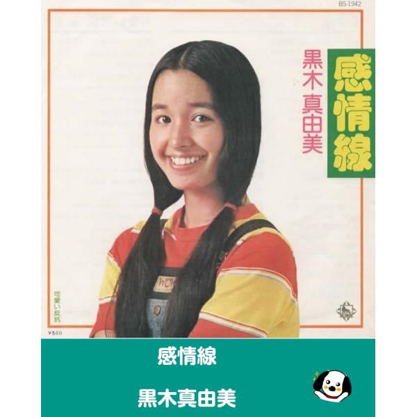 中古EPレコード。7インチ・シングル盤。Side-A:感情線Side-B:可愛い反抗ジャケット：ヤケ等あり。盤面：薄傷あり。外袋（ビニール袋）は、新品の袋に交換しております。盤面は簡易クリーニング済みです。発送時は、段ボール封筒もしくは段ボ...