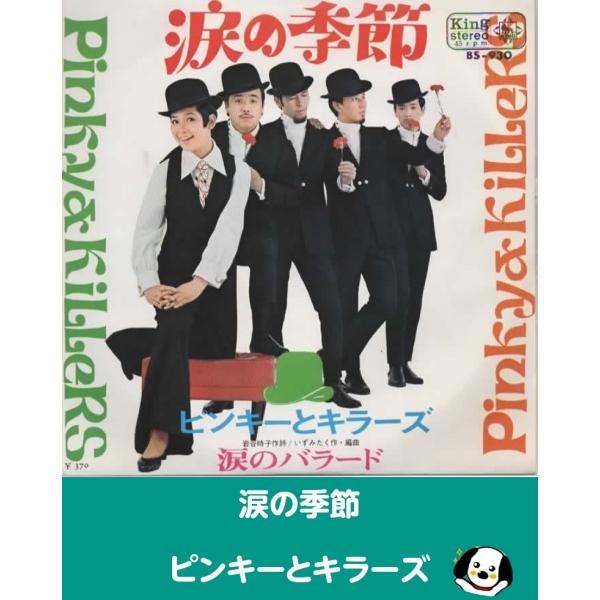 中古EPレコード。7インチ・シングル盤。Side-A:涙の季節Side-B:涙のバラードジャケット：ヤケ、シワ、ヨレ等あり。盤面：やや傷あり。外袋（ビニール袋）は、新品の袋に交換しております。盤面は簡易クリーニング済みです。発送時は、段ボー...