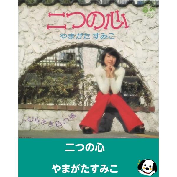 中古EPレコード。7インチ・シングル盤。Side-A:二つの心Side-B:むらさき色の風ジャケット：ヤケ、シワ、ヨレ、汚れ等あり。盤面：やや傷あり。外袋（ビニール袋）は、新品の袋に交換しております。盤面は簡易クリーニング済みです。発送時は...