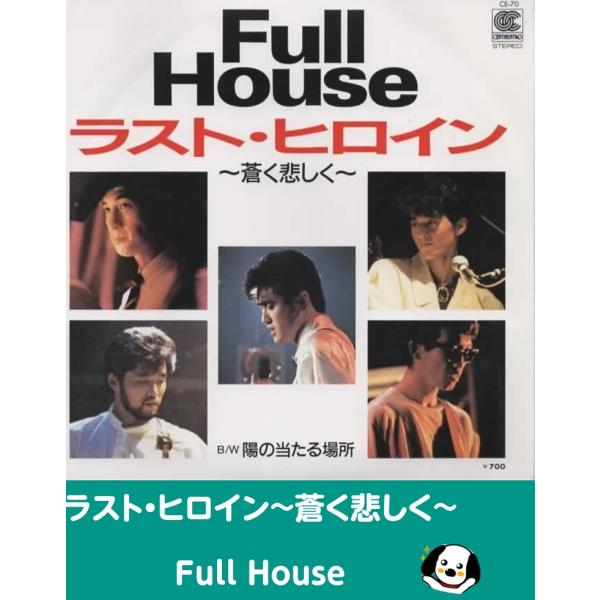 中古EPレコード。7インチ・シングル盤。Side-A:ラスト・ヒロイン~蒼く悲しく~Side-B:陽の当たる場所ジャケット：ヤケ、シワ、ヨレ、汚れ等あり。盤面：特に目立つ傷はありません。外袋（ビニール袋）は、新品の袋に交換しております。盤面...