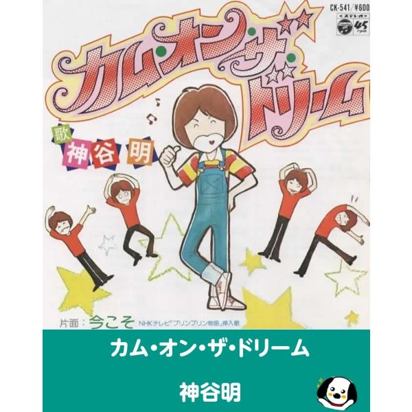 中古EPレコード。7インチ・シングル盤。Side-A:カム・オン・ザ・ドリームSide-B:今こそジャケット：シワ、ヨレ等あり。盤面：特に目立つ傷はありません。外袋（ビニール袋）は、新品の袋に交換しております。盤面は簡易クリーニング済みです...