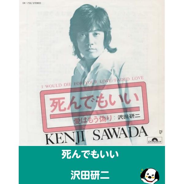 中古EPレコード。7インチ・シングル盤。Side-A:死んでもいいSide-B:愛はもう偽りジャケット：ヤケ、シワ、ヨレ等あり。盤面：薄傷あり。外袋（ビニール袋）は、新品の袋に交換しております。盤面は簡易クリーニング済みです。発送時は、段ボ...