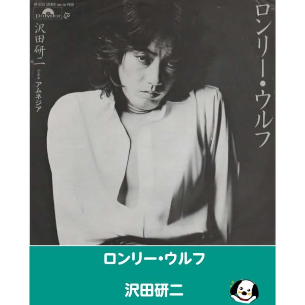 中古EPレコード。7インチ・シングル盤。Side-A:ロンリー・ウルフSide-B:アムネジアジャケット：ヤケ、シワ、ヨレ、折れ等あり。盤面：薄傷あり。外袋（ビニール袋）は、新品の袋に交換しております。盤面は簡易クリーニング済みです。発送時...