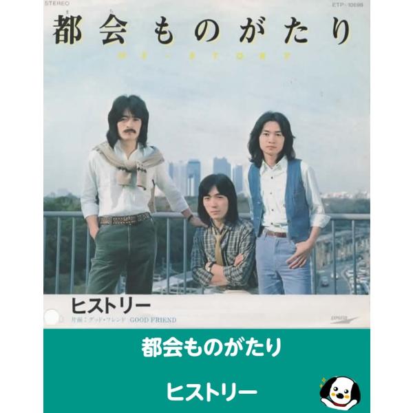中古EPレコード。7インチ・シングル盤。Side-A:都会ものがたりSide-B:グッド・フレンド見本盤になります。ジャケット：ヤケ、シワ、ヨレ等あり。左下に穴あけ機で開けた穴あり。レコード袋に日付の書き込みあり。盤面：特に目立つ傷はありま...