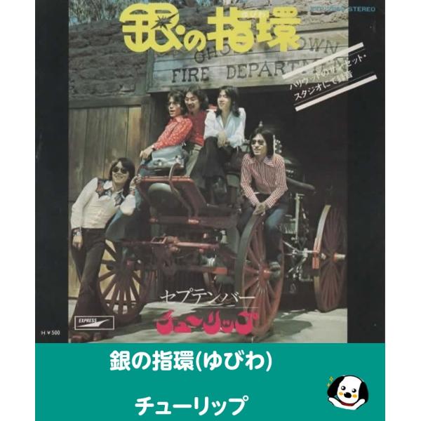 中古EPレコード。7インチ・シングル盤。Side-A:銀の指環(ゆびわ)Side-B:セプテンバージャケット：ヤケ、シワ、ヨレ等あり。盤面：薄傷あり。外袋（ビニール袋）は、新品の袋に交換しております。盤面は簡易クリーニング済みです。発送時は...
