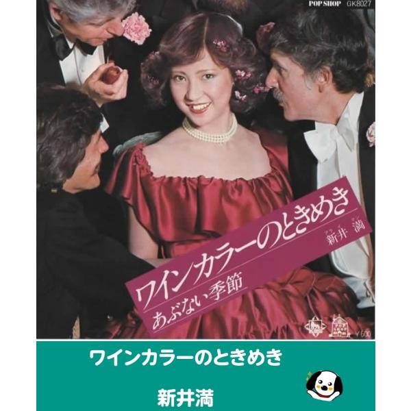 中古EPレコード。7インチ・シングル盤。Side-A:ワインカラーのときめきSide-B:あぶない季節ジャケット：ややヨレ等あり。盤面：特に目立つ傷はありません。外袋（ビニール袋）は、新品の袋に交換しております。盤面は簡易クリーニング済みで...