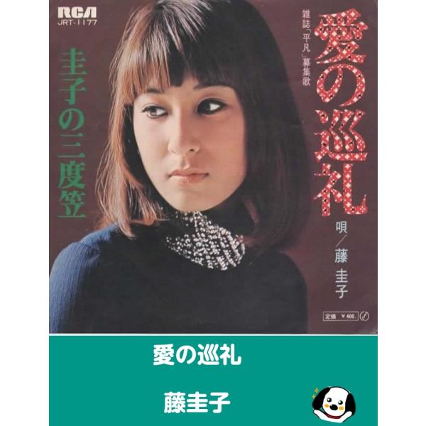 中古EPレコード。7インチ・シングル盤。Side-A:愛の巡礼Side-B:圭子の三度笠ジャケット：ヤケ、シワ、ヨレ、汚れ、小折れ等あり。盤面：薄傷あり。外袋（ビニール袋）は、新品の袋に交換しております。盤面は簡易クリーニング済みです。発送...