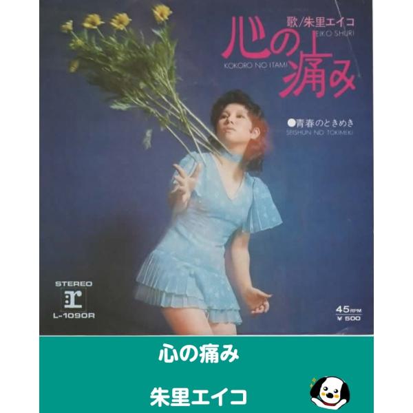 中古EPレコード。7インチ・シングル盤。Side-A:心の痛みSide-B:青春のときめきジャケット：ヤケ、シワ、ヨレ、汚れ、折れ等あり。盤面：特に目立つ傷はありません。外袋（ビニール袋）は、新品の袋に交換しております。盤面は簡易クリーニン...
