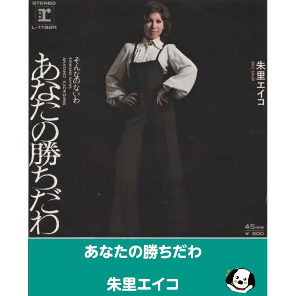 中古EPレコード。7インチ・シングル盤。Side-A:あなたの勝ちだわSide-B:そんなのないわジャケット：ヤケ、シワ、傷、ヨレ等あり。盤面：特に目立つ傷はありません。外袋（ビニール袋）は、新品の袋に交換しております。盤面は簡易クリーニン...