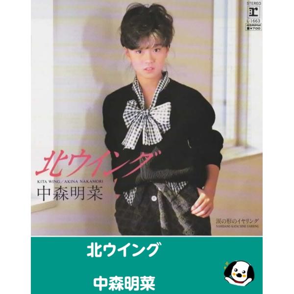 中古EPレコード。7インチ・シングル盤。Side-A:北ウイングSide-B:涙の形のイヤリングジャケット：ややシワ、ヨレ、汚れ等あり。盤面：特に目立つ傷はありません。外袋（ビニール袋）は、新品の袋に交換しております。盤面は簡易クリーニング...