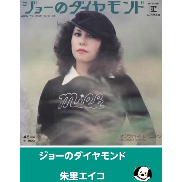 中古EPレコード。7インチ・シングル盤。Side-A:ジョーのダイヤモンドSide-B:オクラホマ・モーニングジャケット：ヤケ、シワ、ヨレ等あり。盤面：微傷あり。外袋（ビニール袋）は、新品の袋に交換しております。盤面は簡易クリーニング済みで...