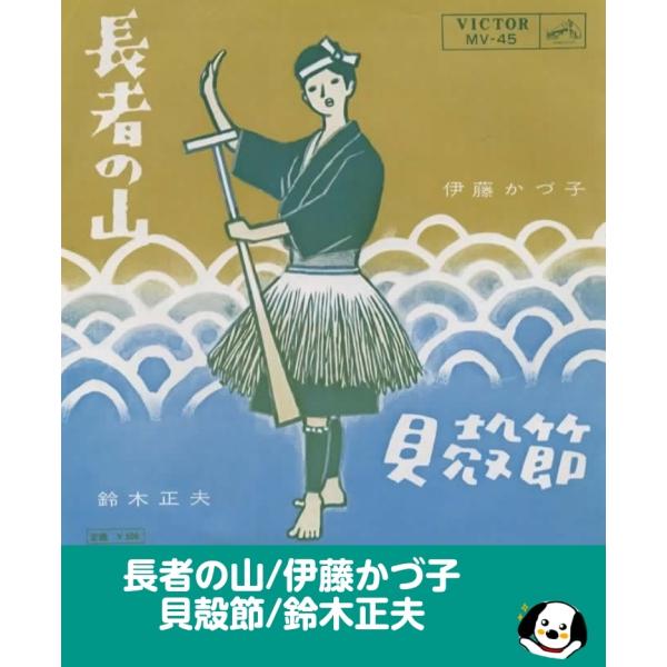 中古EPレコード。7インチ・シングル盤。Side-A:長者の山/伊藤かづ子Side-B:貝殻節/鈴木正夫ジャケット：ヤケ、傷、ヨレ等あり。盤面：特に目立つ傷はありません。外袋（ビニール袋）は、新品の袋に交換しております。盤面は簡易クリーニン...