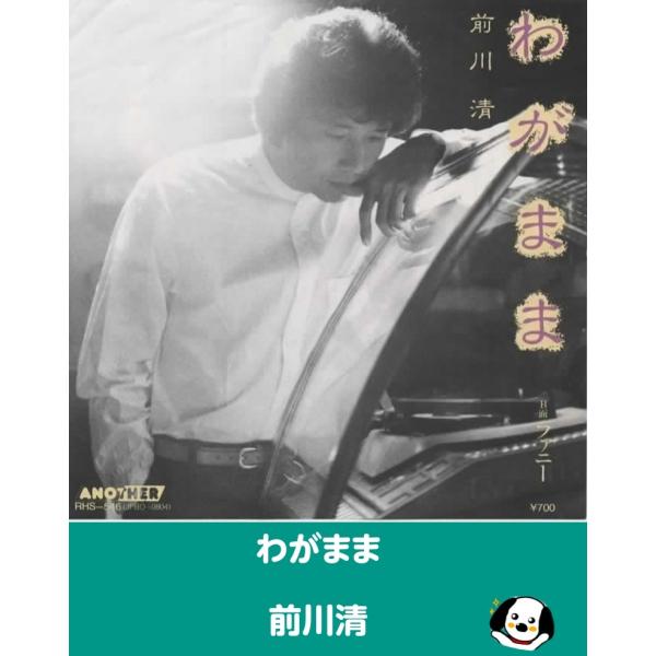 中古EPレコード。7インチ・シングル盤。Side-A:わがままSide-B:ファニージャケット：ヤケ、シワ、ヨレ等あり。盤面：特に目立つ傷はありません。外袋（ビニール袋）は、新品の袋に交換しております。盤面は簡易クリーニング済みです。発送時...