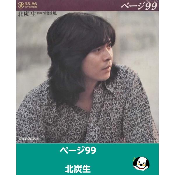 中古EPレコード。7インチ・シングル盤。Side-A:ページ99Side-B:すきま風ジャケット：ヤケ、ヨレ等あり。盤面：薄傷あり。外袋（ビニール袋）は、新品の袋に交換しております。盤面は簡易クリーニング済みです。発送時は、段ボール封筒もし...