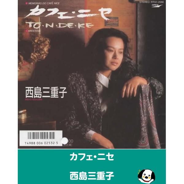 中古EPレコード。7インチ・シングル盤。Side-A:カフェ・ニセSide-B:TO・N・DE・KE見本盤になります。ジャケット：ヤケ、シワ、汚れ等あり。下部に穴あけ機せ開けた穴あり。裏面1か所書き込みあり。盤面：特に目立つ傷はありません。...