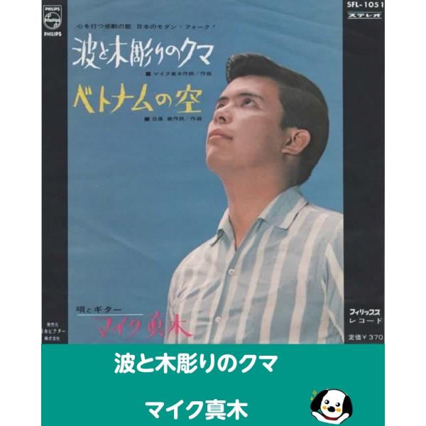 中古EPレコード。7インチ・シングル盤。Side-A:波と木彫りのクマSide-B:ベトナムの空ジャケット：ヤケ、シワ、ヨレ、折れ等あり。盤面：薄傷あり。外袋（ビニール袋）は、新品の袋に交換しております。盤面は簡易クリーニング済みです。発送...