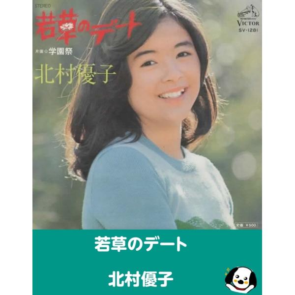 中古EPレコード。7インチ・シングル盤。Side-A:若草のデートSide-B:学園祭ジャケット：ヤケ等あり。盤面：薄傷あり。外袋（ビニール袋）は、新品の袋に交換しております。盤面は簡易クリーニング済みです。発送時は、段ボール封筒もしくは段...