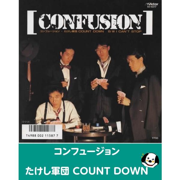 中古EPレコード。7インチ・シングル盤。Side-A:CONFUSION(コンフュージョン)Side-B:I CAN'T STOPジャケット：シワ、ヨレ、折れ等あり。盤面：微傷あり。外袋（ビニール袋）は、新品の袋に交換しております。盤面は簡...