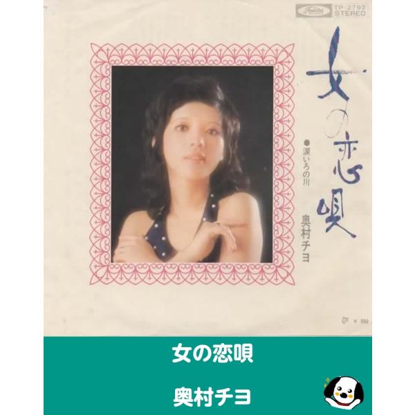 中古EPレコード。7インチ・シングル盤。Side-A:女の恋唄Side-B:涙いろの川ジャケット：ヤケ、シワ、ヨレ、汚れ等あり。盤面：特に目立つ傷はありません。外袋（ビニール袋）は、新品の袋に交換しております。盤面は簡易クリーニング済みです...