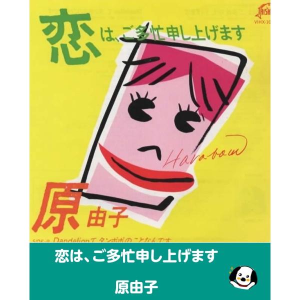 中古EPレコード。7インチ・シングル盤。Side-A:恋は、ご多忙申し上げますSide-B:Dandelionて、タンポポのことなんですジャケット：ヤケ、シワ、ヨレ、汚れ等あり。盤面：特に目立つ傷はありません。外袋（ビニール袋）は、新品の袋...