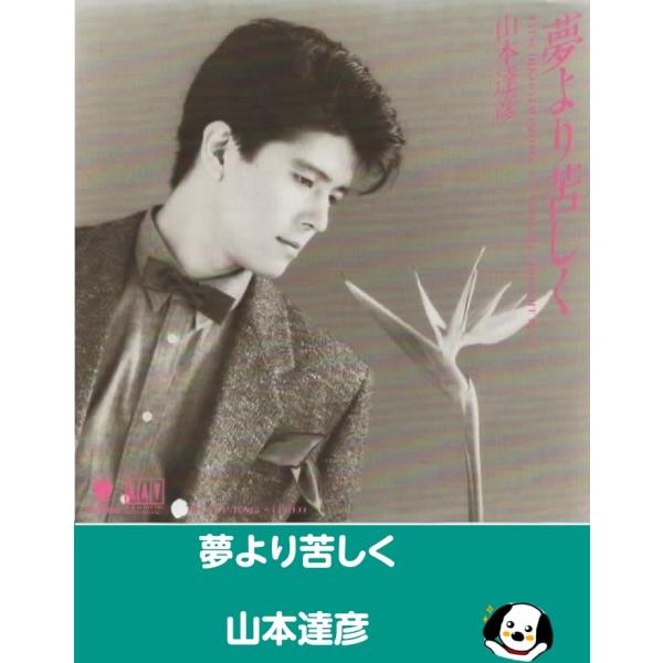 中古EPレコード。7インチ・シングル盤。Side-A:夢より苦しくSide-B:FAREWELL,MIDNIGHT BLUE見本盤になります。ジャケット：パンチ穴1か所あり。ヤケ、シワ、ヨレ等あり。盤面：特に目立つ傷はありません。外袋（ビニ...