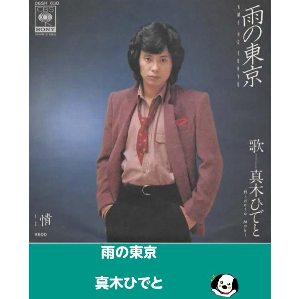 中古EPレコード。7インチ・シングル盤。Side-A:雨の東京Side-B:情ジャケット：僅かに汚れ等あり。盤面：特に目立つ傷はありません。外袋（ビニール袋）は、新品の袋に交換しております。盤面は簡易クリーニング済みです。発送時は、レコード...