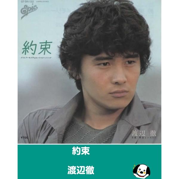 中古EPレコード。7インチ・シングル盤。Side-A:約束Side-B:青空よメモリージャケット：汚れ等あり。盤面：特に目立つ傷はありません。外袋（ビニール袋）は、新品の袋に交換しております。盤面は簡易クリーニング済みです。発送時は、レコー...