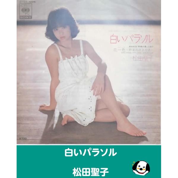 中古EPレコード。7インチ・シングル盤。Side-A:白いパラソルSide-B:花一色~野菊のささやき~ジャケット：ヤケ、細かい傷シワ、ヨレ、折れ、汚れ等あり。盤面：薄傷あり。外袋（ビニール袋）は、新品の袋に交換しております。盤面は簡易クリ...