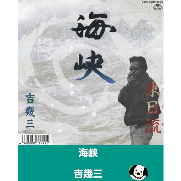 中古EPレコード。7インチ・シングル盤。Side-A:海峡Side-B:東日流(つがる)ジャケット：概ね良好です。盤面：特に目立つ傷はありません。外袋（ビニール袋）は、新品の袋に交換しております。盤面は簡易クリーニング済みです。発送時は、レ...