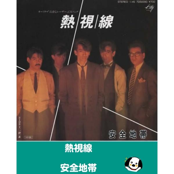 中古EPレコード。7インチ・シングル盤。Side-A:熱視線Side-B:一秒一夜ジャケット：シワ、ヨレ等あり。盤面：特に目立つ傷はありません。外袋（ビニール袋）は、新品の袋に交換しております。盤面は簡易クリーニング済みです。発送時は、レコ...