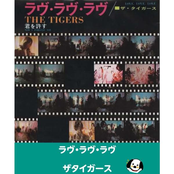 中古EPレコード。7インチ・シングル盤。Side-A:ラヴ・ラヴ・ラヴSide-B:君を許すジャケット：傷、シワ、ヨレ等あり。盤面：微傷あり。外袋（ビニール袋）は、新品の袋に交換しております。盤面は簡易クリーニング済みです。発送時は、レコー...