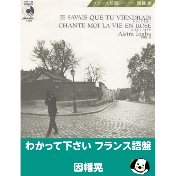 中古EPレコード。7インチ・シングル盤。Side-A:わかって下さいSide-B:おぼえていますかジャケット：概ね良好です。盤面：特に目立つ傷はありません。外袋（ビニール袋）は、新品の袋に交換しております。盤面は簡易クリーニング済みです。発...
