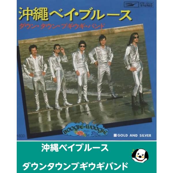 中古EPレコード。7インチ・シングル盤。Side-A:沖縄ベイブルースSide-B:GOLD AND SILVERジャケット：シワ、ヨレ、汚れ等あり。盤面：特に目立つ傷はありません。外袋（ビニール袋）は、新品の袋に交換しております。盤面は簡...