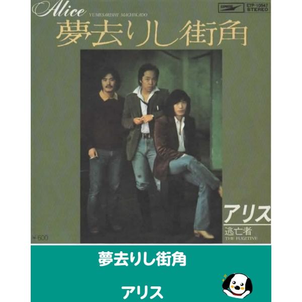 中古EPレコード。7インチ・シングル盤。Side-A:夢去りし街角Side-B:逃亡者ジャケット：概ね良好です。盤面：特に目立つ傷はありません。外袋（ビニール袋）は、新品の袋に交換しております。盤面は簡易クリーニング済みです。発送時は、レコ...