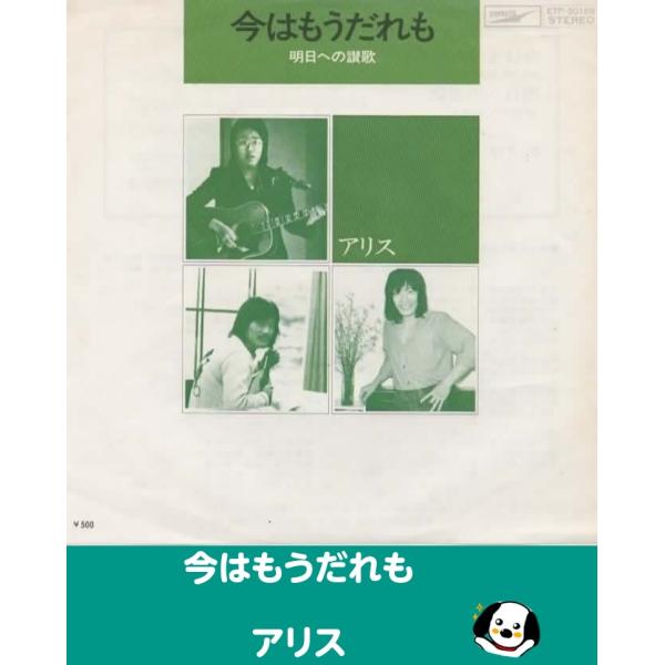 中古EPレコード。7インチ・シングル盤。Side-A:今はもうだれもSide-B:明日への讃歌ジャケット：ヤケ、ヨレ、汚れ等あり。盤面：薄傷あり。外袋（ビニール袋）は、新品の袋に交換しております。盤面は簡易クリーニング済みです。発送時は、レ...