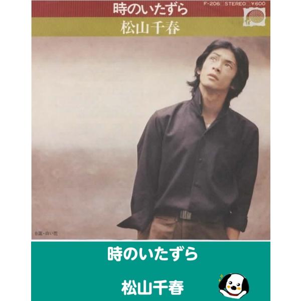 中古EPレコード。7インチ・シングル盤。Side-A:時のいたずらSide-B:白い花ジャケット：ヤケ、シワ、ヨレ等あり。盤面：特に目立つ傷はありません。外袋（ビニール袋）は、新品の袋に交換しております。盤面は簡易クリーニング済みです。発送...