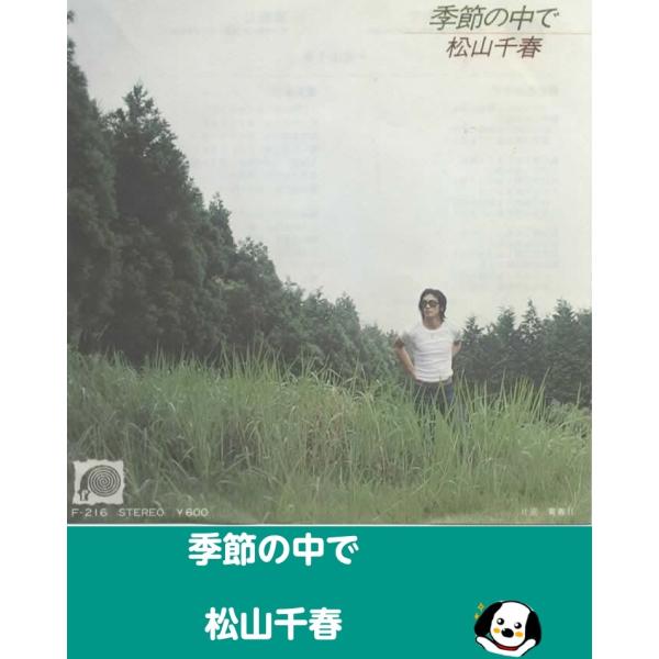 中古EPレコード。7インチ・シングル盤。Side-A:季節の中でSide-B:青春IIジャケット：やや汚れ等あり。盤面：やや傷あり。外袋（ビニール袋）は、新品の袋に交換しております。盤面は簡易クリーニング済みです。発送時は、レコードが割れな...