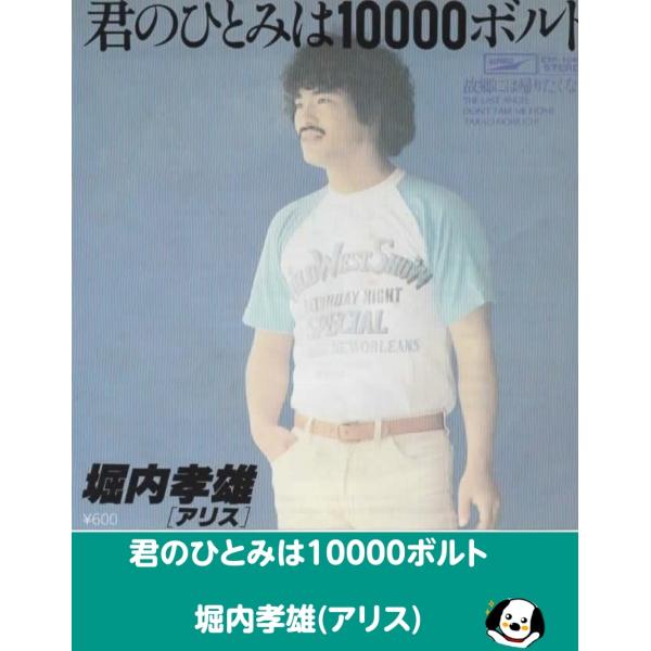 中古EPレコード。7インチ・シングル盤。Side-A:君のひとみは10000ボルトSide-B:故郷には帰りたくないジャケット：ヤケ、シワ、ヨレ、汚れ等あり。盤面：特に目立つ傷はありません。外袋（ビニール袋）は、新品の袋に交換しております。...