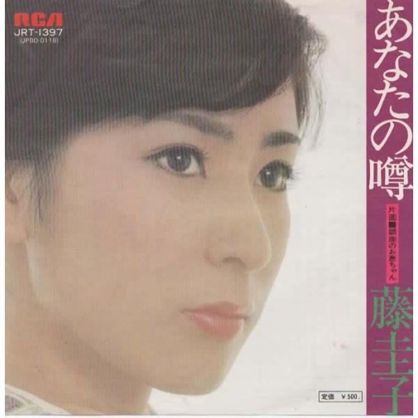 中古EPレコード。7インチ・シングル盤。Side-A: あなたの噂Side-B: 銀座のお恵ちゃんジャケット：ヤケ、シワ、ヨレ等あり。盤面：特に目立つ傷はありません。外袋（ビニール袋）は、新品の袋に交換しております。盤面は簡易クリーニング済...