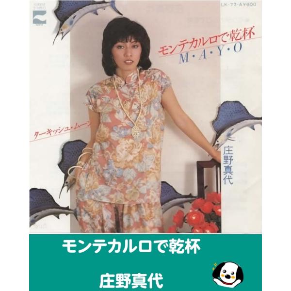 中古EPレコード。7インチ・シングル盤。Side-A:モンテカルロで乾杯Side-B:ターキッシュ・ムーンジャケット：ヤケ、シワ、ヨレ等あり。盤面：特に目立つ傷はありません。外袋（ビニール袋）は、新品の袋に交換しております。盤面は簡易クリー...