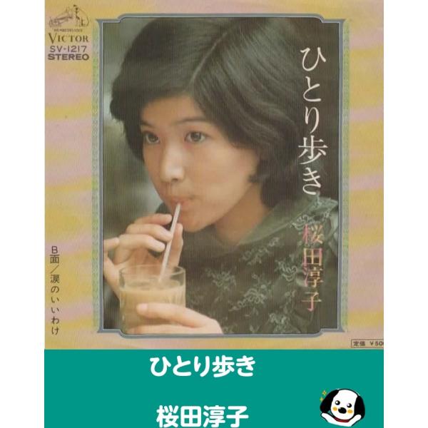 中古EPレコード。7インチ・シングル盤。Side-A:ひとり歩きSide-B:涙のいいわけジャケット：ヨレ、折れ、汚れ等あり。盤面：特に目立つ傷はありません。外袋（ビニール袋）は、新品の袋に交換しております。盤面は簡易クリーニング済みです。...