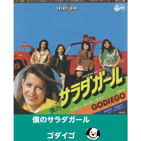 中古EPレコード。7インチ・シングル盤。Side-A:僕のサラダガールSide-B:イエロー・センター・ラインジャケット：ヨレ等あり。盤面：特に目立つ傷はありません。外袋（ビニール袋）は、新品の袋に交換しております。盤面は簡易クリーニング済...